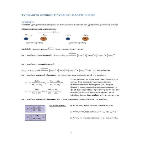 αποδειξεις τυπων ΦΥΣΙΚΗ Γ ΛΥΚ 2024-2025.pdf