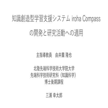 知識創造型学習支援システム iroha Compass の開発と研究活動への適用 | PPT