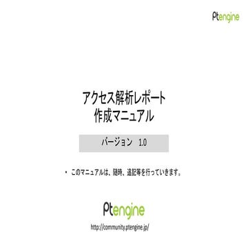 Ptengine アクセス解析レポート作成マニュアル | PPTX