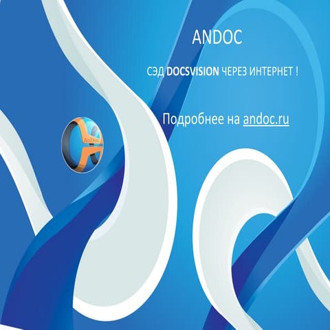 Andoc - система электронного документооборота через Интернет | PPT