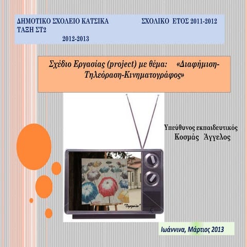 Πρόγραμμα "Διαφήμιση - Τηλεόραση - Κινηματογράφος" | PPT