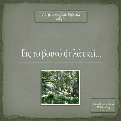 Eις το βουνό ψηλά εκεί | PPSX