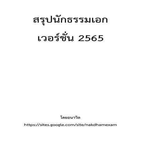 สรุปนักธรรมเอก_V 2565.pdf