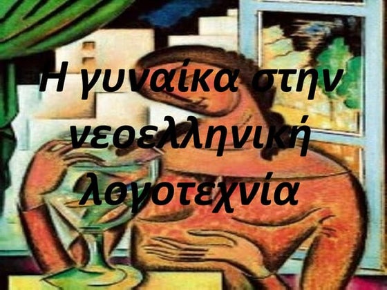 η θεση της γυναικας κατα την δεκαετια του (1) | PPT