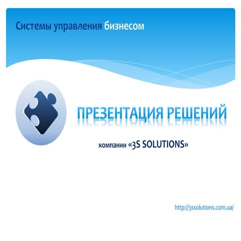 Презентация 3s Solution | PDF