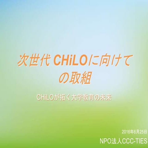 次世代 CHiLOに向けての取組 | PPTX | Education industry | Industries