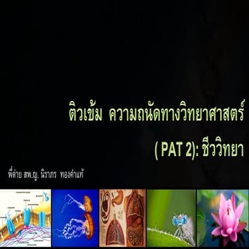 ติวเข้ม ความถนัดทางวิทยาศาสตร์ ชีววิทยา PAT2 | PDF