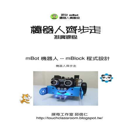 機器人齊步走 V5 m_bot_mblock | PDF