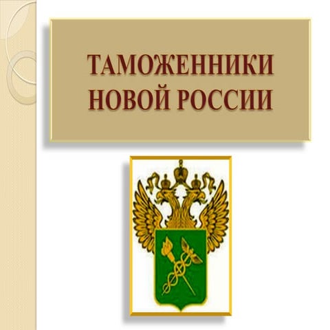 Виртуальная выставка "История таможенного дела" | PPT