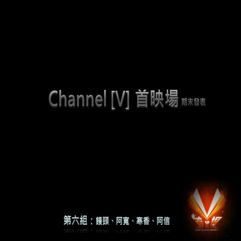 Channel [V] 首映場 | PPT