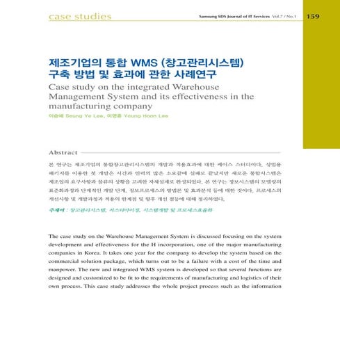 Case study on the integrated Warehouse Management System and its ...