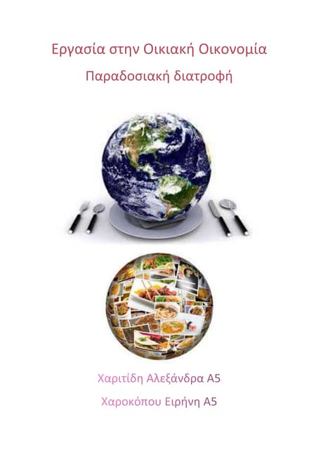 εργασια στην οικιακη οικονομια | DOCX