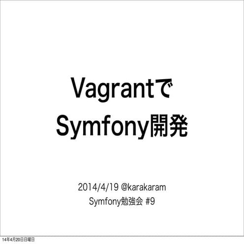 Vagrantでsymfony開発 Pdf Operating Systems Computer Software And 8551