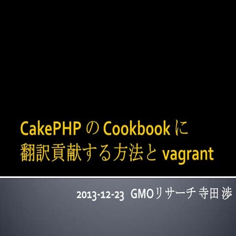 CakePHP の Cookbook に翻訳貢献する方法と vagrant | PPTX | Web Development | Internet