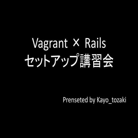 Vagrant×Rails セットアップ講習会資料 | PPTX