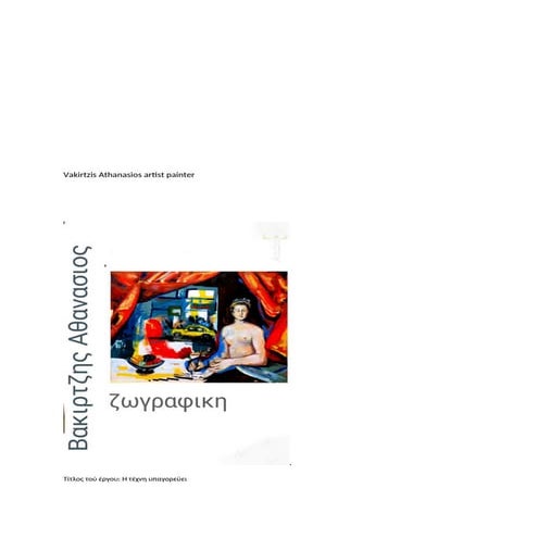 Vakirtzis Athanasios artist painter , Βακιρτζης Αθανάσιος | DOCX