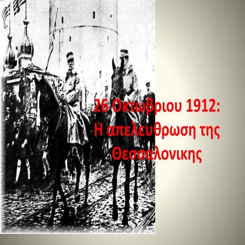 Α Βαλκανικός πόλεμος- η Απελευθέρωση της Θεσσαλονίκης | PPTX