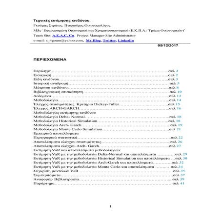 Τεχνικές εκτίμησης κινδύνου. | PDF