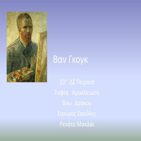 Βαν Γκογκ | PPTX