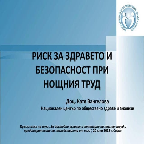 Риск за здравето и безопасност при нощния труд Pdf