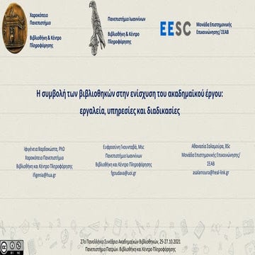 Η συμβολή των βιβλιοθηκών στην ενίσχυση του ακαδημαϊκού έργου: εργαλεία ...