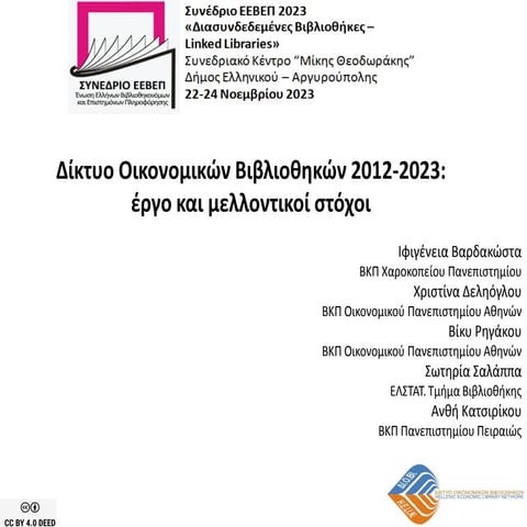 Δίκτυο Οικονομικών Βιβλιοθηκών 2012-2023: έργο και μελλοντικοί στόχοι | PDF