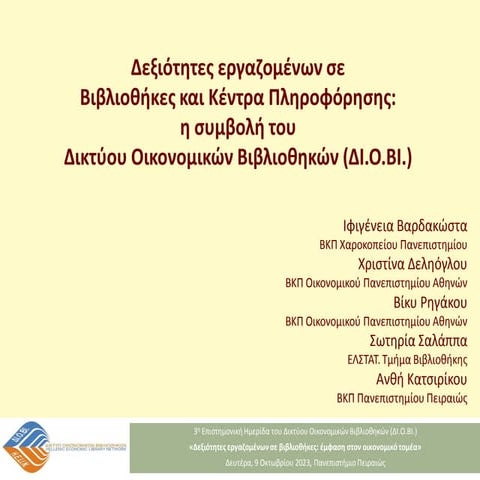 Δεξιότητες εργαζομένων σε Βιβλιοθήκες και Κέντρα Πληροφόρησης: η ...