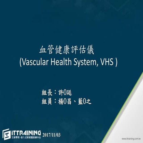 血管健康評估儀Vascular Health System, VHS | PPTX