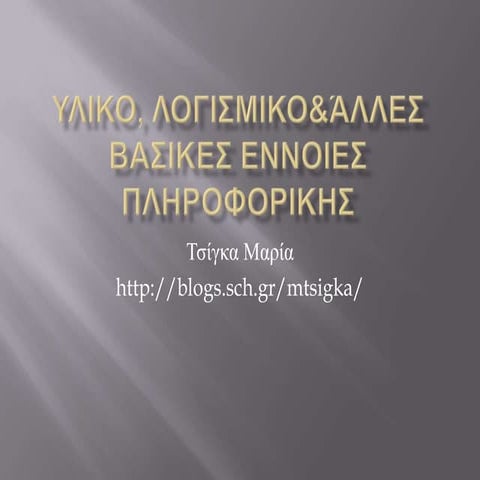 Εφαρμογές Πληροφορικής: Εργασία στο Powerpoint | PDF