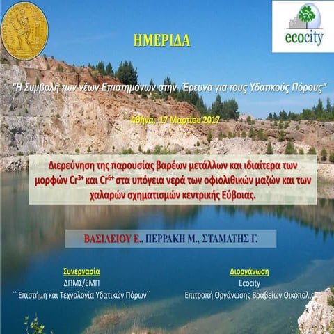 ΗΜΕΡΙΔΑ: «ΕΡΕΥΝΑ ΥΔΑΤΙΚΩΝ ΠΟΡΩΝ – ΣΥΜΒΟΛΗ ΤΩΝ ΝΕΩΝ ΕΠΙΣΤΗΜΟΝΩΝ» | PPTX
