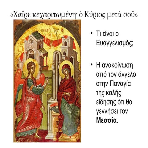 ΤΟ ΝΟΗΜΑ ΤΩΝ ΧΡΙΣΤΟΥΓΕΝΝΩΝ | PPT