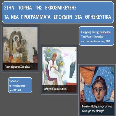 ΕΙΣΑΓΩΓΙΚΑ Α ΛΥΚΕΙΟΥ | PPTX