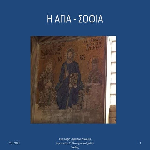 Η ΑΓΙΑ ΣΟΦΙΑ - ΘΡΥΛΟΙ. Βασιλική Μπιζάνη | PPTX