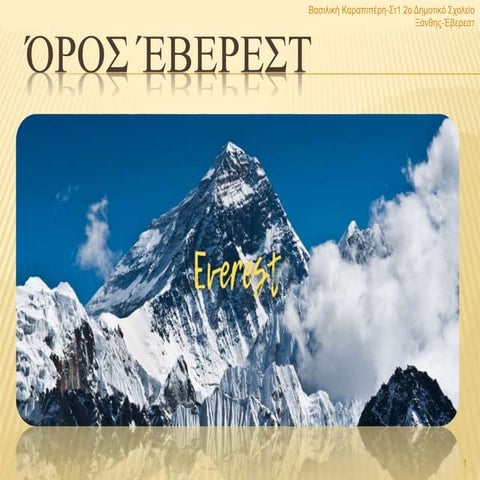 ΕΛΜΠΡΟΥΣ | PPTX