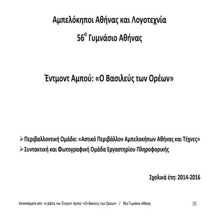Τιμαμοπούλου Ευαγγελία, ΤΑ ΨΗΛΑ ΒΟΥΝΑ του Ζαχαρία Παπαντωνίου.pptx