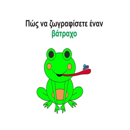 Πώς να ζωγραφίσετε έναν πράσινο βάτραχο.pdf