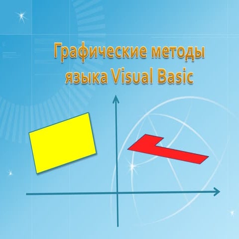графические возможности Vb | PPTX | Computing | Technology & Computing