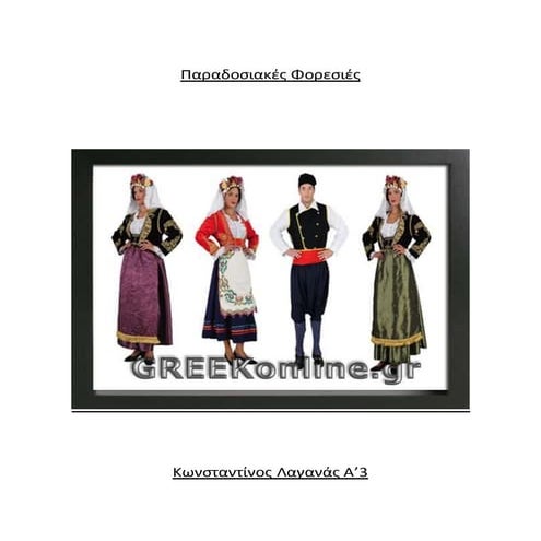 Παραδοσιακές φορεσιές | DOCX