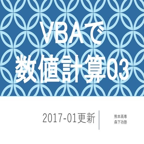 VBAで数値計算 03 数式実装パターン | PDF