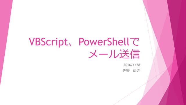 Vb Script Powershellでメール送信 Ppt