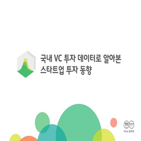 국내 Vc 투자데이터로 알아본 스타트업 투자동향 보고서 2014 2015 Ppt