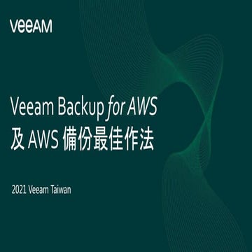 針對 AWS 雲端的備份 (Veeam Backup for AWS) (2021 版本) | PPTX