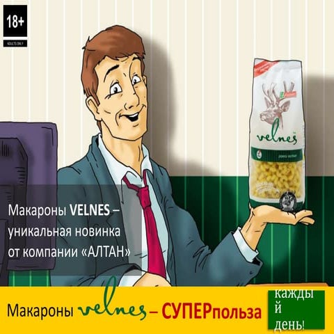 Уникальная новинка - макароны VELNES | PPT