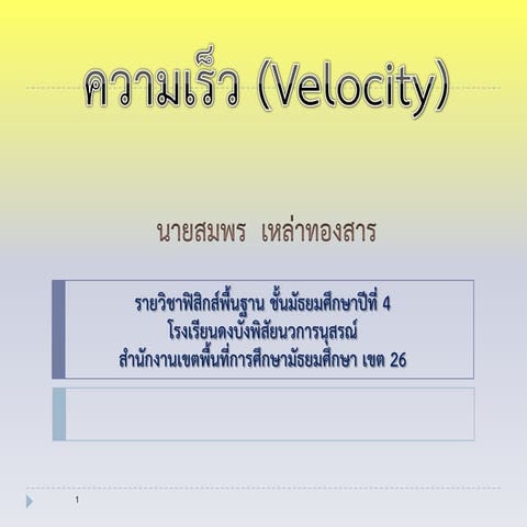 ความเร็ว (Velocity) | PDF