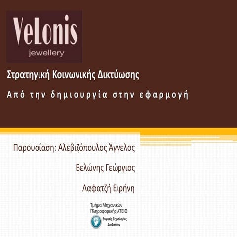 Στρατηγική Κοινωνικής Δικτύωσης για το κατάστημα κοσμημάτων Βελώνης ...