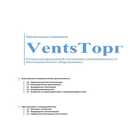 презентация Ventsторг | DOCX | Home Appliances | Home & Garden