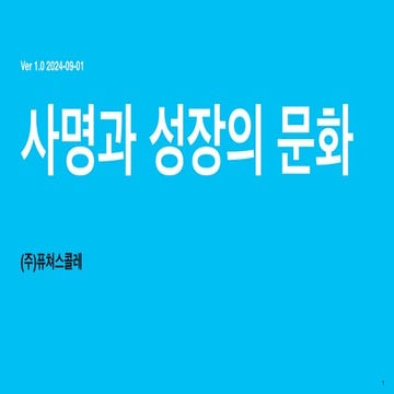 사명과 성장의 문화_퓨쳐스콜레_컬쳐덱_work rule_ver1.0 | PDF
