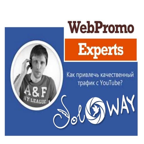 Как привлечь качественный трафик с YouTube? Вебинар WebPromoExperts #124 | PPTX