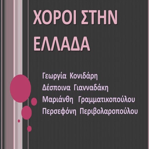 χοροι στην ελλαδα | PPTX