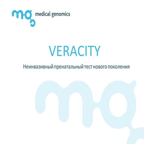 презентация Veracity цг | PPT